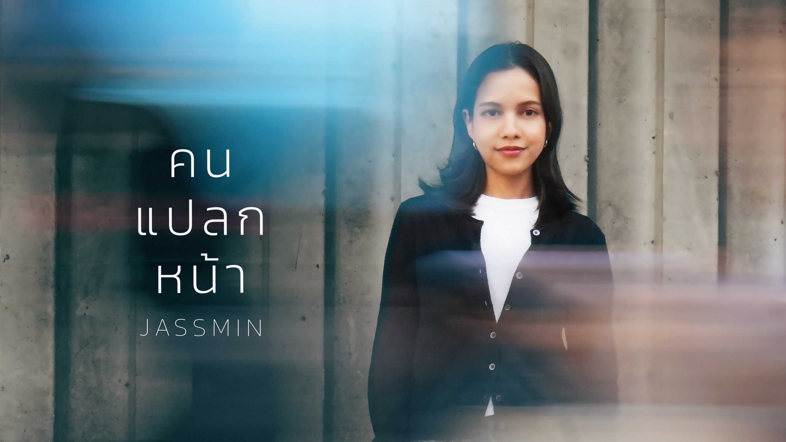 คนแปลกหน้า | Jassmin | CROSSOVER